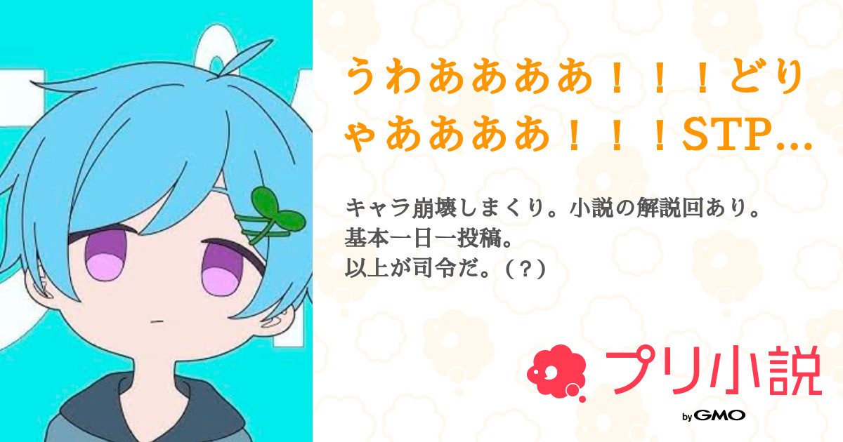 第3話：ったく仕方ねえな☆（うわああああ！！！どりゃああああ！！！STPRカオスLINE！！！）｜無料スマホ夢小説ならプリ小説 byGMO